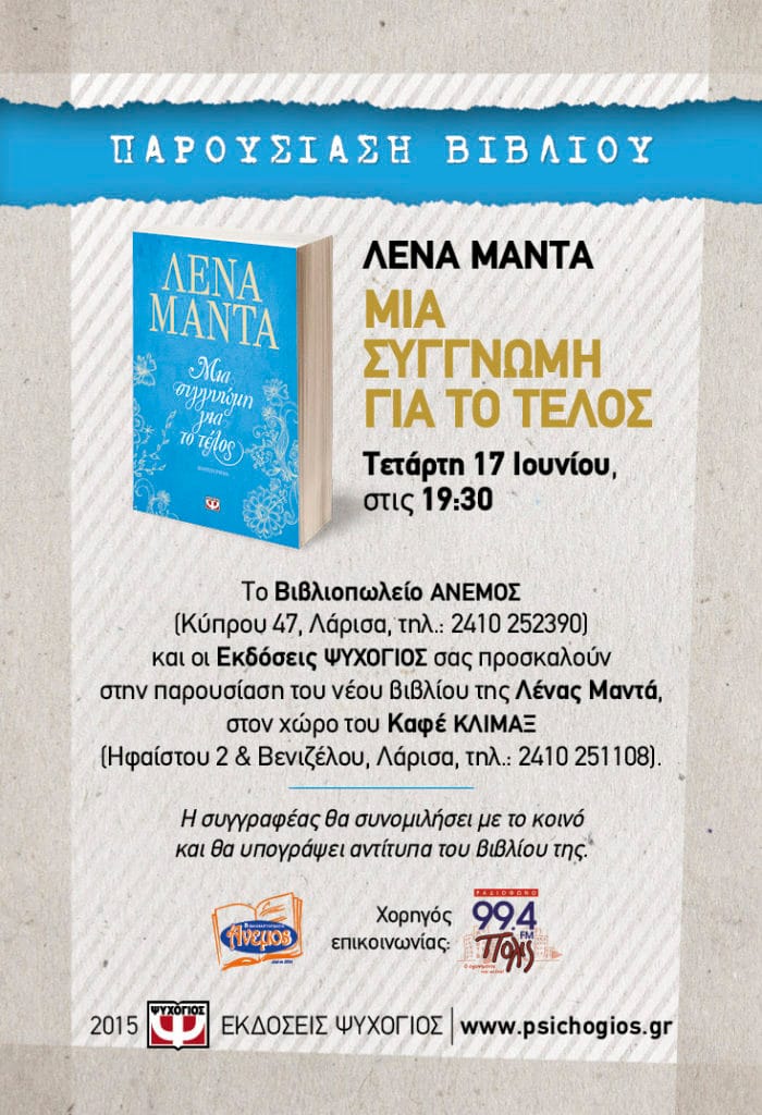 Η ΛΕΝΑ ΜΑΝΤΑ ΣΤΗ ΛΑΡΙΣΑ - Ράδιο Πόλις 99,4 - Λάρισα