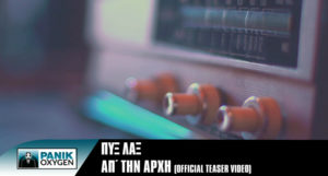 ΠΥΞ ΛΑΞ - Απ΄ Την Αρχή | Ένα μικρό δείγμα από το επερχόμενο άλμπουμ ...