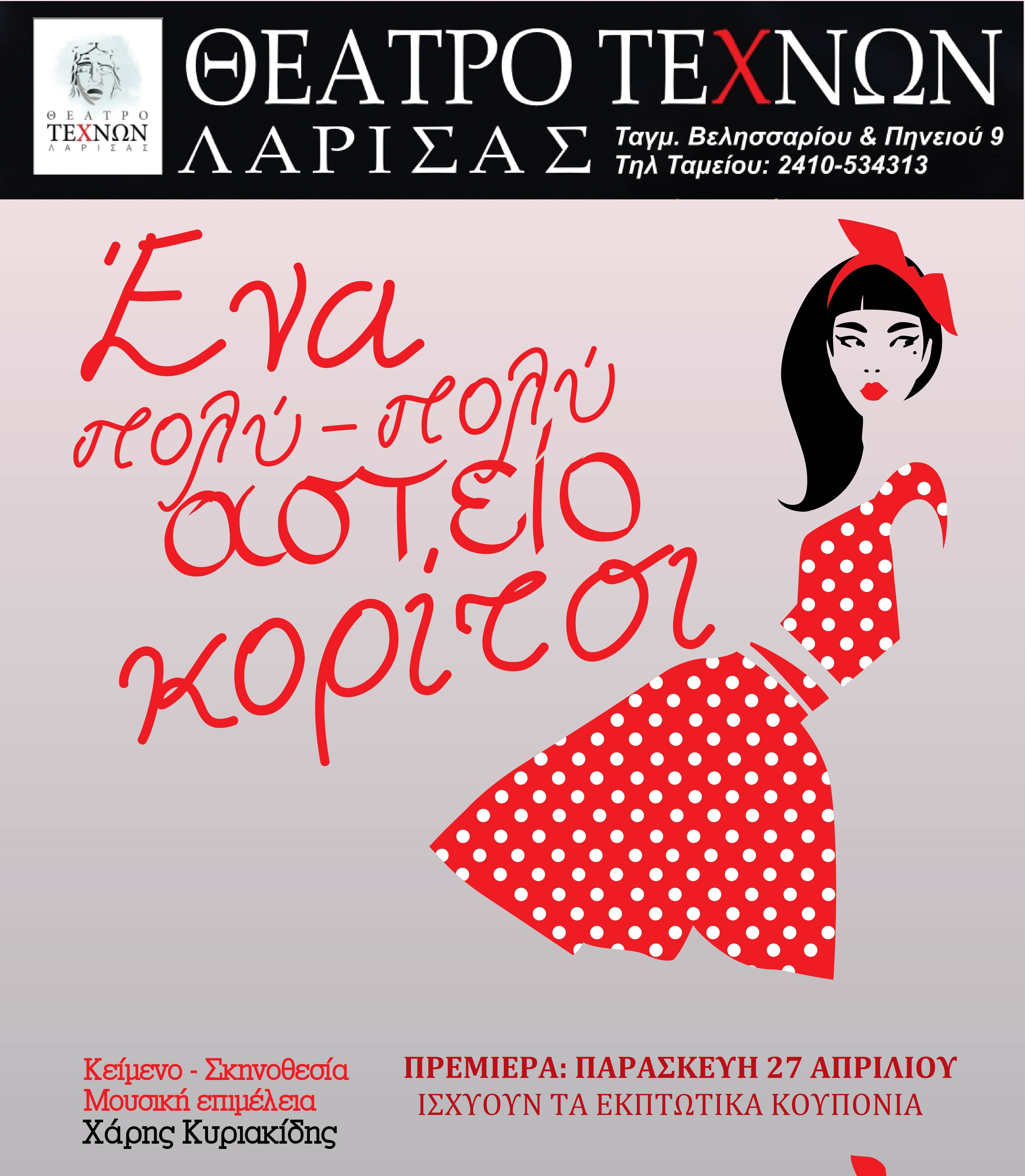 ΘΕΑΤΡΟ ΤΕΧΝΩΝ" ΛΑΡΙΣΑΣ - ΠΡΕΜΙΕΡΑ με την Κωμωδία: "ΕΝΑ ΠΟΛΥ-ΠΟΛΥ ΑΣΤΕΙΟ ...