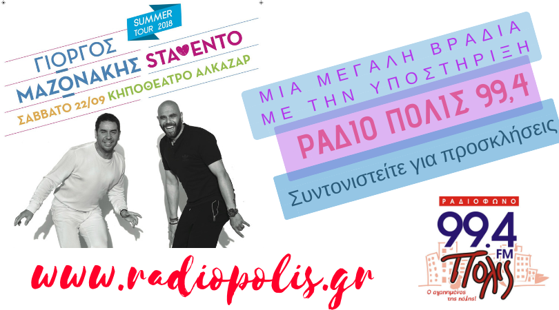 22/9 - Γιώργος Μαζωνάκης και Stavento στη Λάρισα με την υποστήριξη του ...