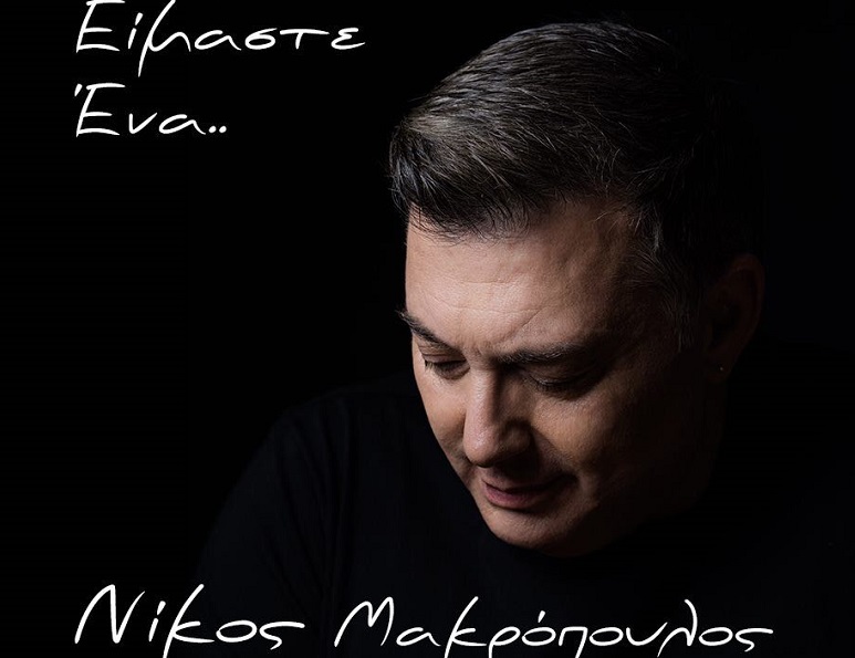 Νίκος Μακρόπουλος - Είμαστε ένα (νέο τραγούδι) - Ράδιο Πόλις 99,4 - Λάρισα