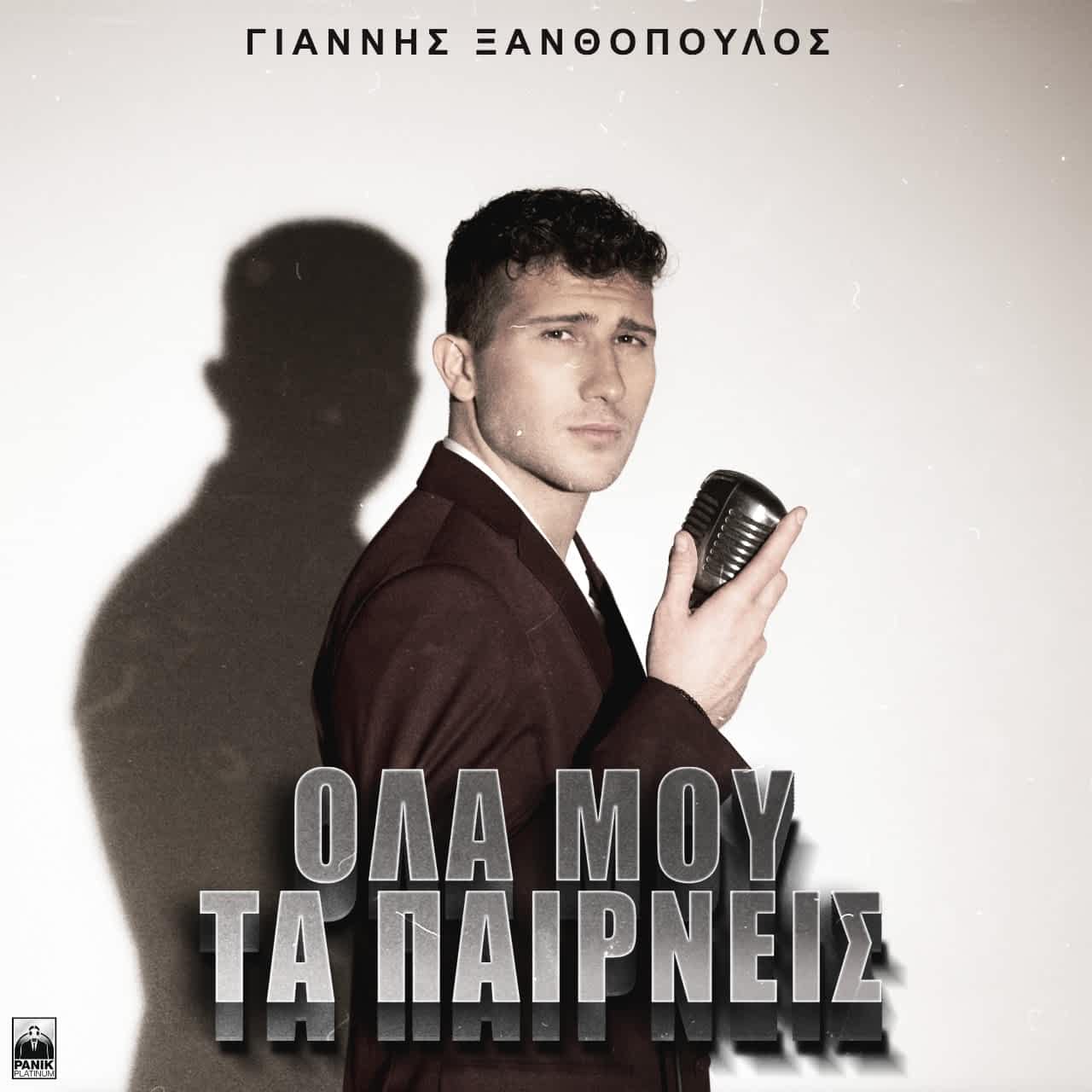 Γιάννης Ξανθόπουλος – «Όλα Μου Τα Παίρνεις» | Νέο Τραγούδι & Music ...