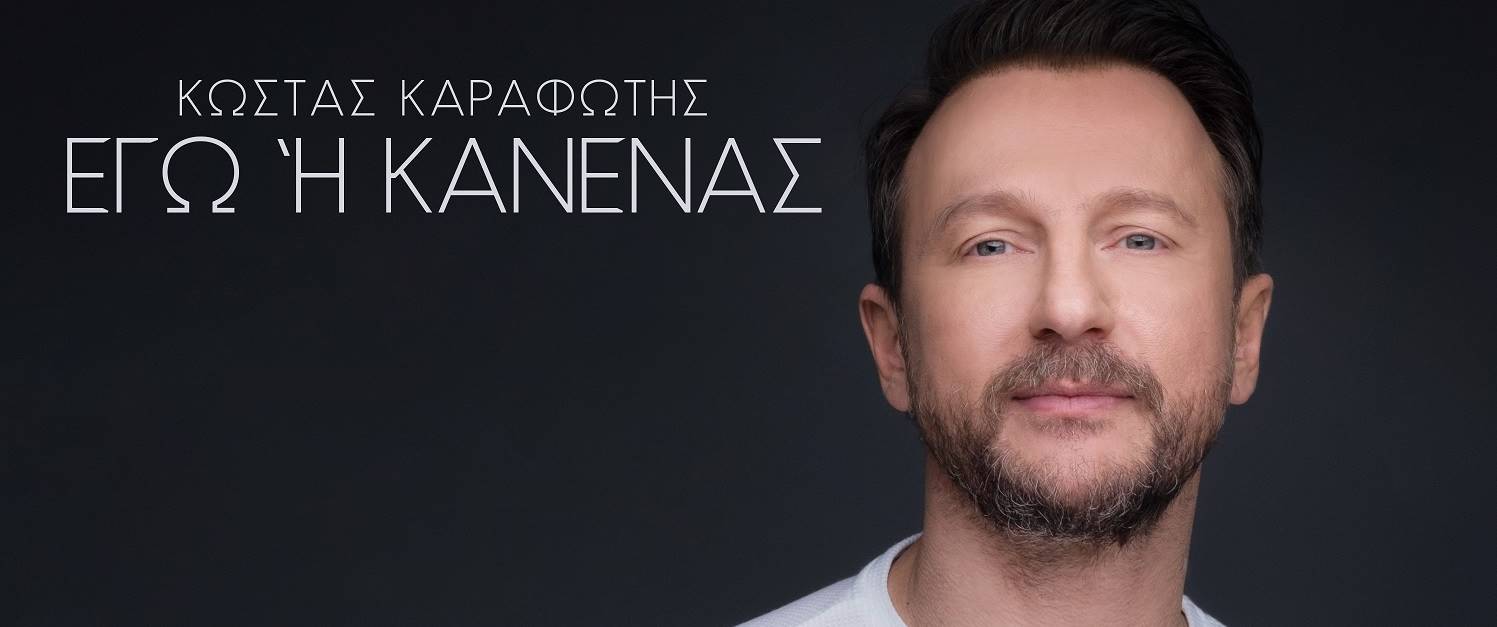 Κώστας Καραφώτης – «Εγώ Ή Κανένας» | Music Video | Το νέο του single ...