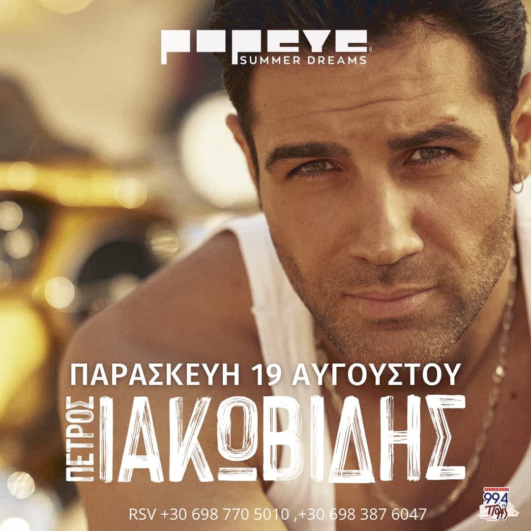 Παρασκευή 19 Αυγούστου ο Πέτρος Ιακωβίδης στο Popeye Summer Dreams με ...