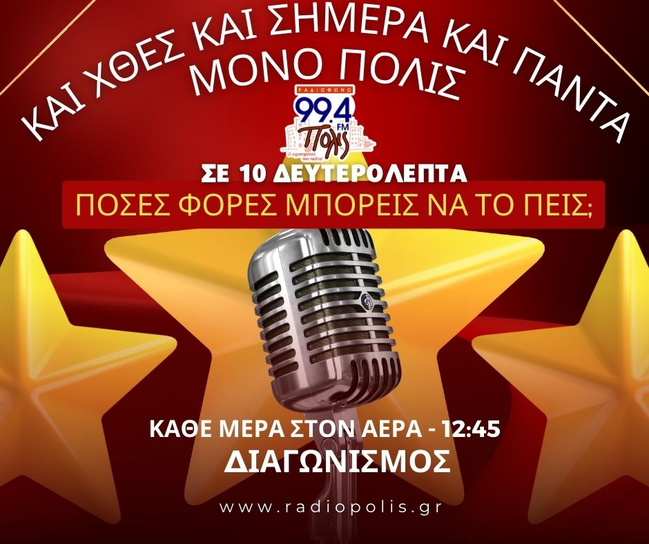 Διαγωνισμός: Και χθες και σήμερα και πάντα μόνο Πόλις - Ράδιο Πόλις 99 ...
