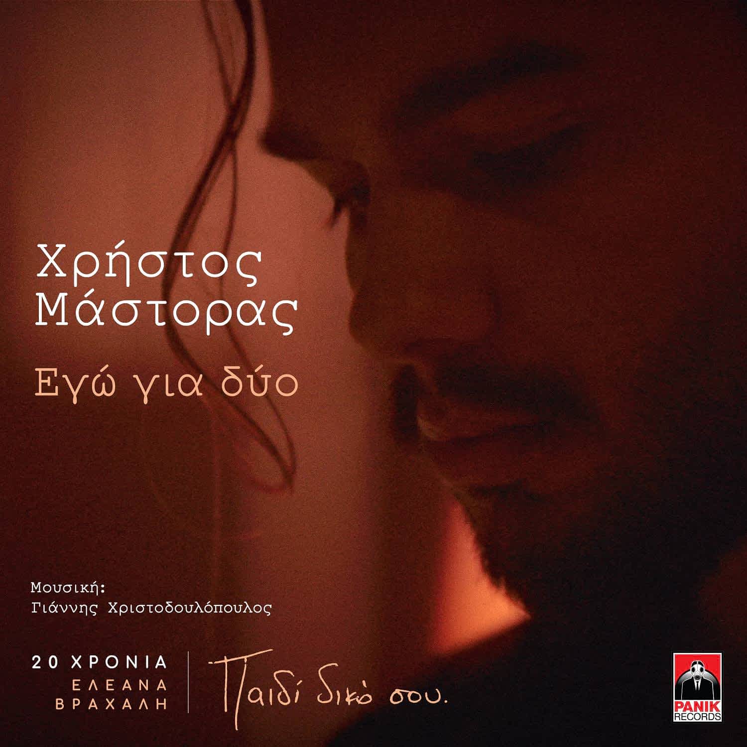 Χρήστος Μάστορας – «Εγώ Για Δύο» | Νέο Τραγούδι & Music Video - Ράδιο ...