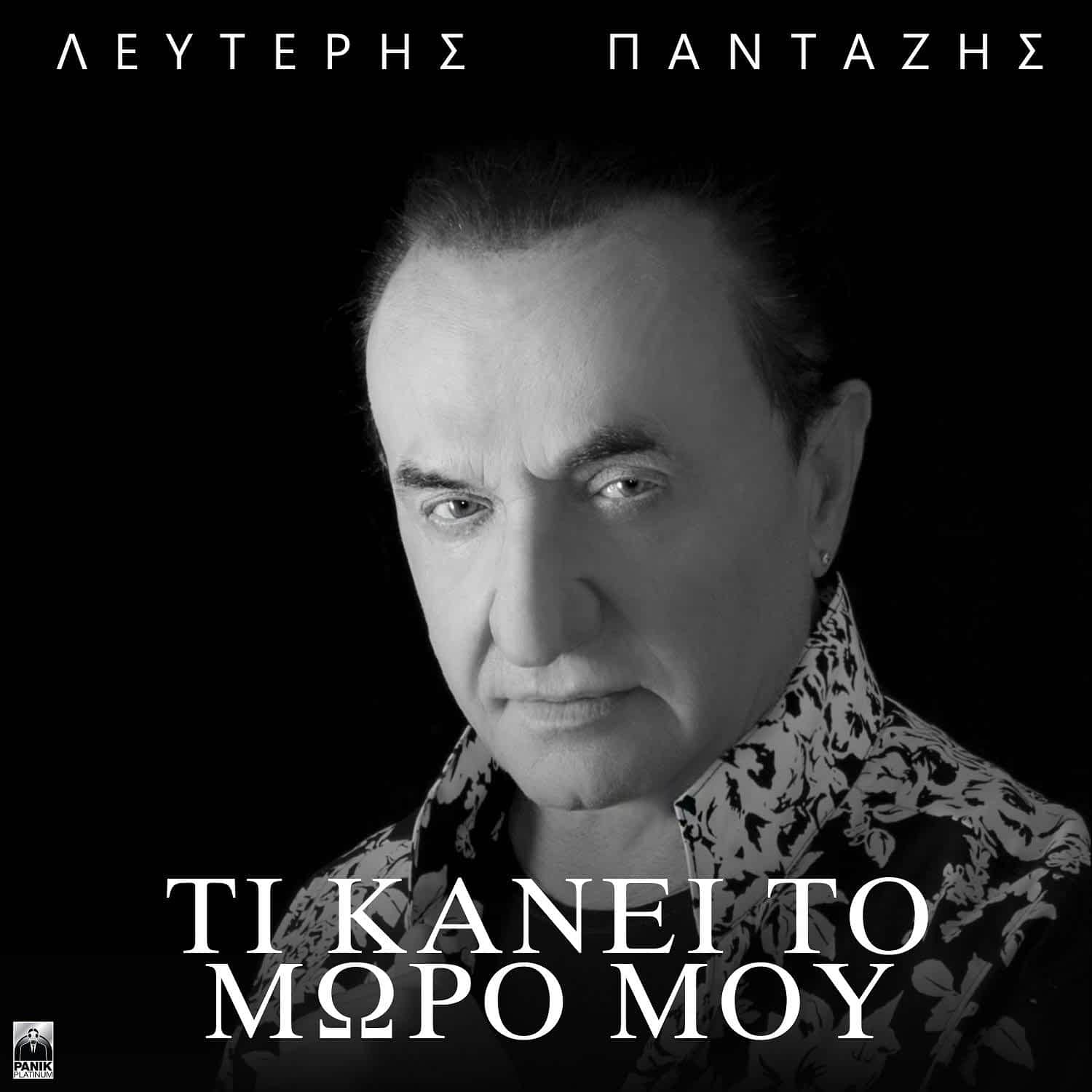 Λευτέρης Πανταζής – «Τι Κάνει Το Μωρό Μου» | Νέο Τραγούδι & Music Video ...