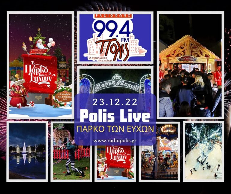 Παρασκευή 23 Δεκεμβρίου ο Πόλις 99,4 Live μέσα από το Πάρκο των Ευχών ...