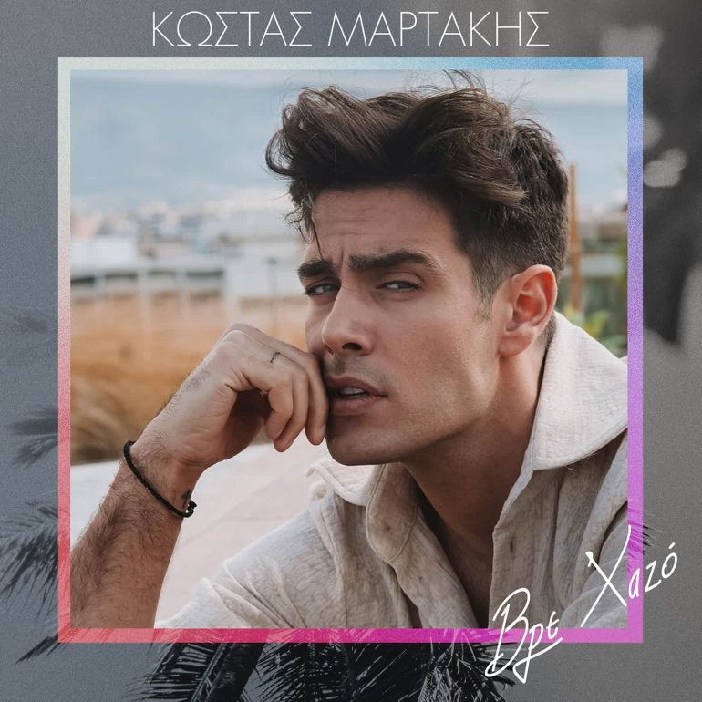 Κώστας Μαρτάκης «Βρε Χαζό» - Έρχεται νέο τραγούδι | Πάρε μια πρώτη ...