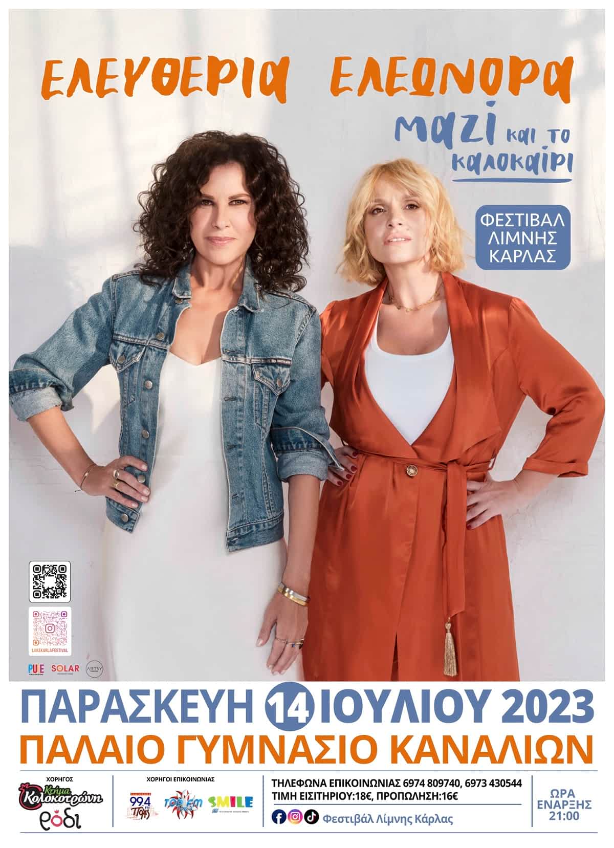 14 Ιουλίου: Φεστιβάλ Λίμνης Κάρλας με Αρβανιτάκη - Ζουγανέλη και την ...