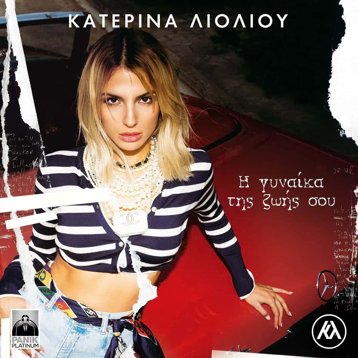 Κατερίνα Λιόλιου - «Η Γυναίκα Της Ζωής Σου» | Νέο τραγούδι & Music ...