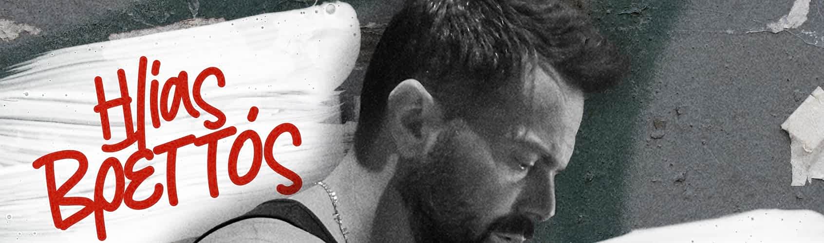 Ηλίας Βρεττός – «Χρόνια Μας Πολλά» | Το νέο του single κυκλοφορεί ...