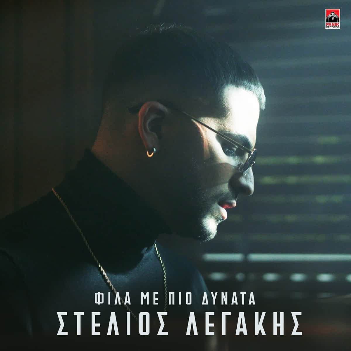 Στέλιος Λεγάκης – «Φίλα Με Πιο Δυνατά» | Νέο Τραγούδι & Music Video ...
