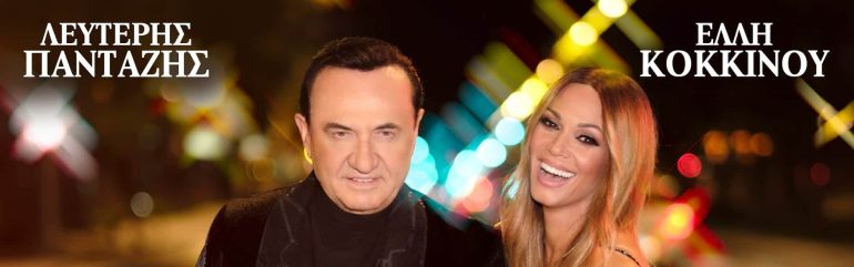 Λευτέρης Πανταζής & Έλλη Κοκκίνου – «Το Πάθος» | Νέο Τραγούδι & Music ...