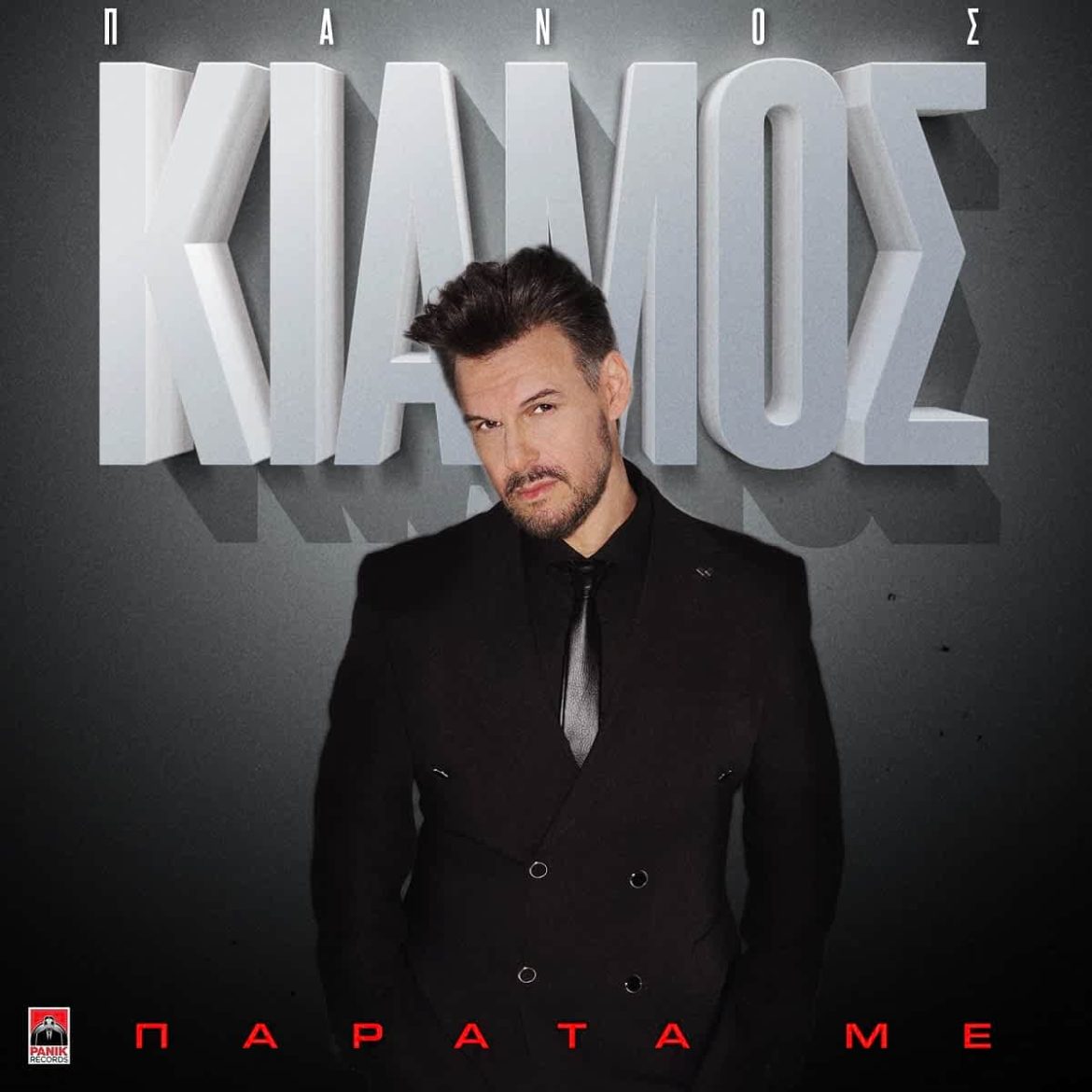 Πάνος Κιάμος - «Παράτα Με» | Νέο τραγούδι & Music video - Ράδιο Πόλις ...